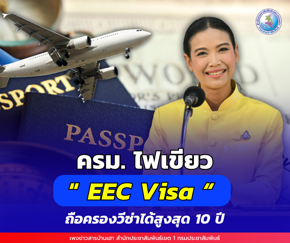 🟢ครม. ไฟเขียว!!! "EEC Visa" ถือครองวีซ่าได้สูงสุด 10 ปี